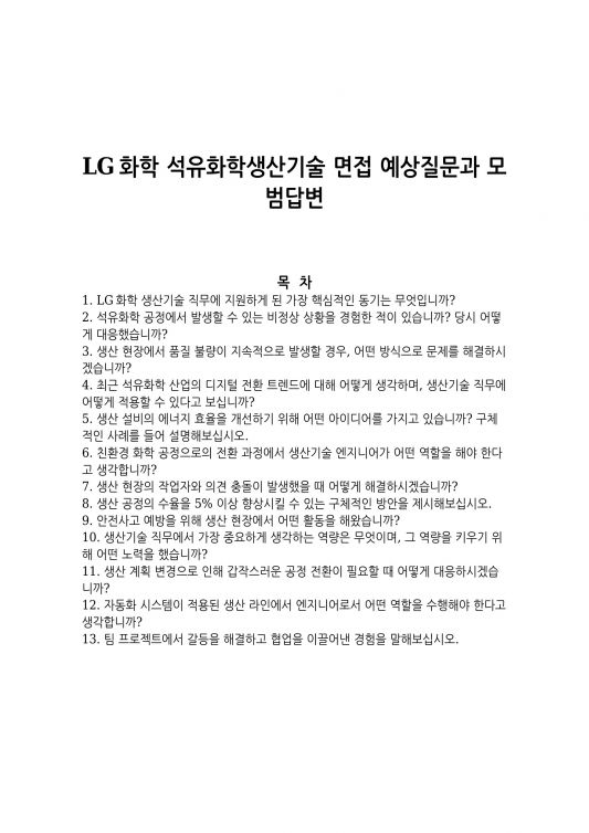 LG화학 석유화학생산기술 면접 예상질문과 모범답변