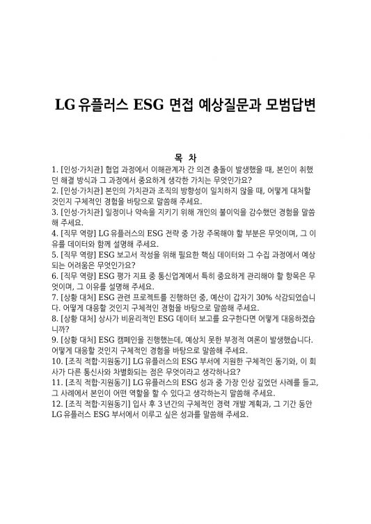 LG유플러스 ESG 면접 예상질문과 모범답변