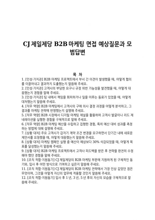 CJ제일제당 B2B마케팅 면접 예상질문과 모범답변