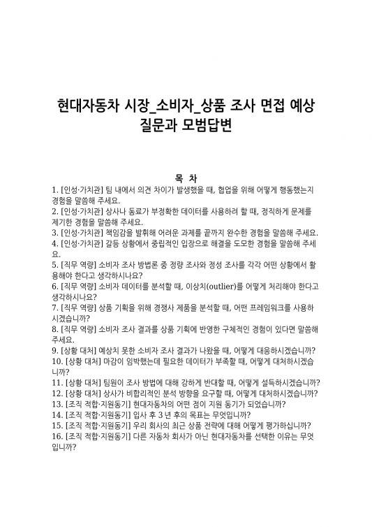 현대자동차 시장_소비자_상품 조사 면접 예상질문과 모범답변