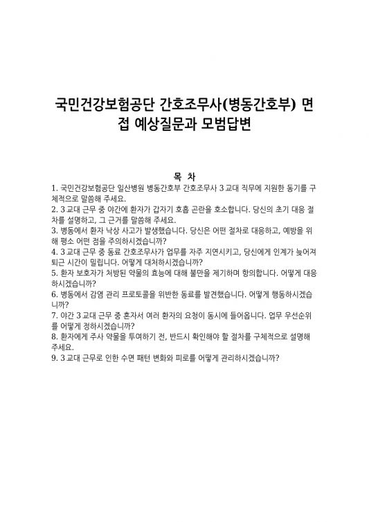 국민건강보험공단 간호조무사(병동간호부) 면접 예상질문과 모범답변
