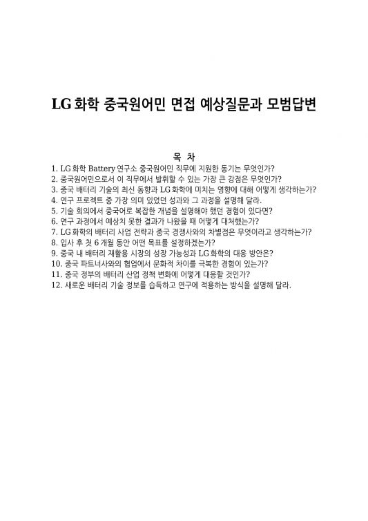 LG화학 중국원어민 면접 예상질문과 모범답변