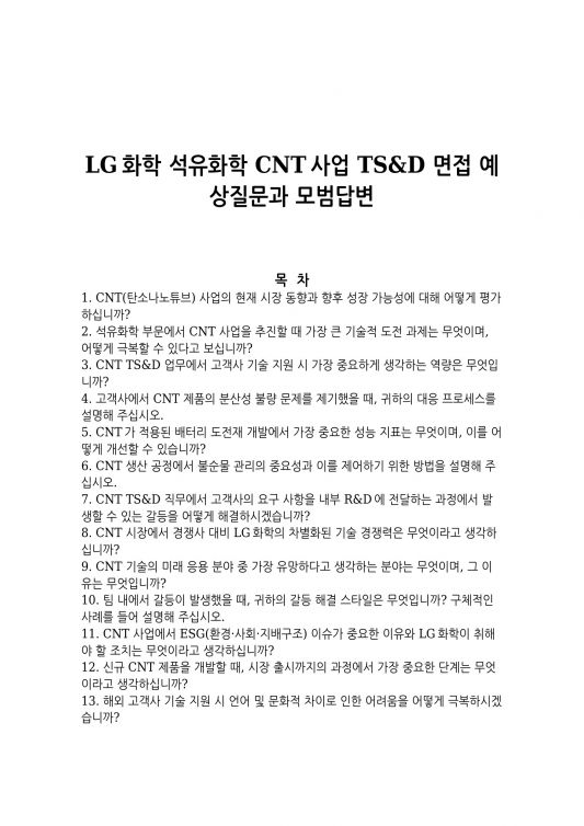 LG화학 석유화학 CNT사업 TS&D 면접 예상질문과 모범답변