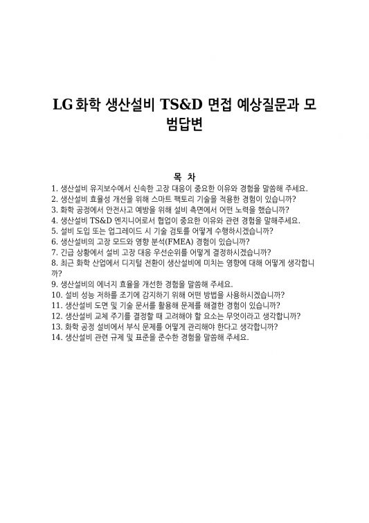 LG화학 생산설비 TS&D 면접 예상질문과 모범답변
