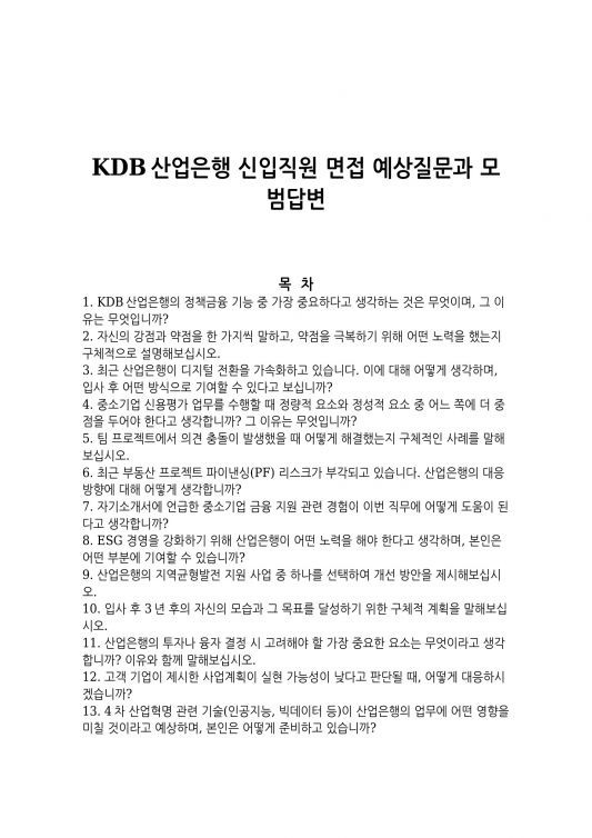 KDB산업은행 신입직원 면접 예상질문과 모범답변