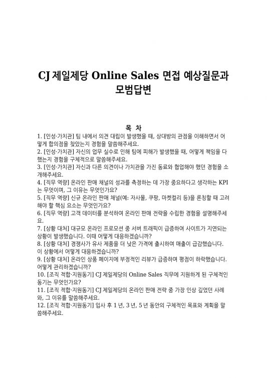CJ제일제당 Online Sales 면접 예상질문과 모범답변