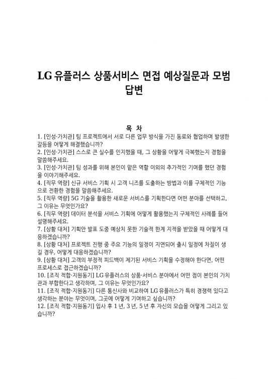 LG유플러스 상품서비스 면접 예상질문과 모범답변
