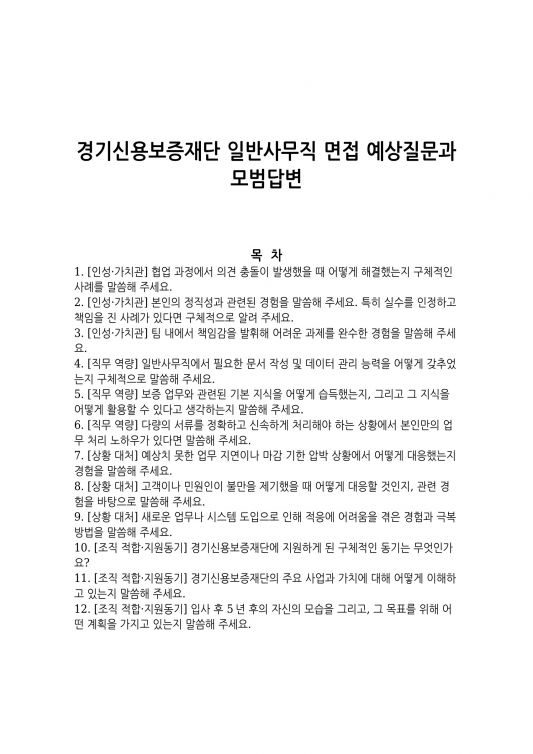 경기신용보증재단 일반사무직 면접 예상질문과 모범답변