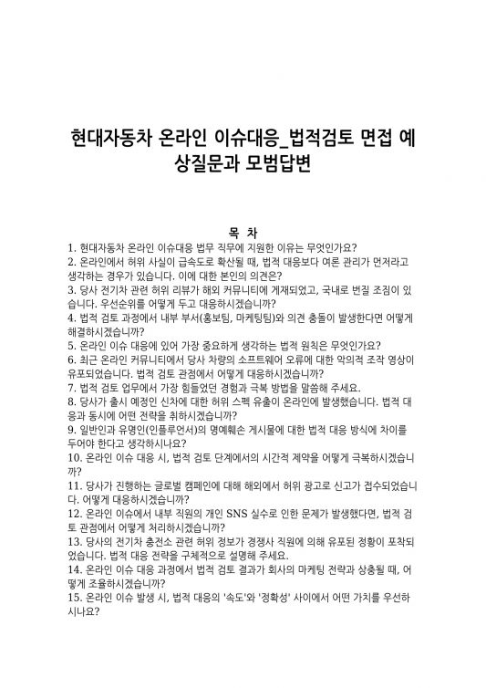 현대자동차 온라인 이슈대응_법적검토 면접 예상질문과 모범답변