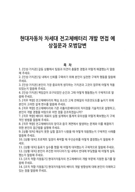 현대자동차 차세대 전고체배터리 개발 면접 예상질문과 모범답변