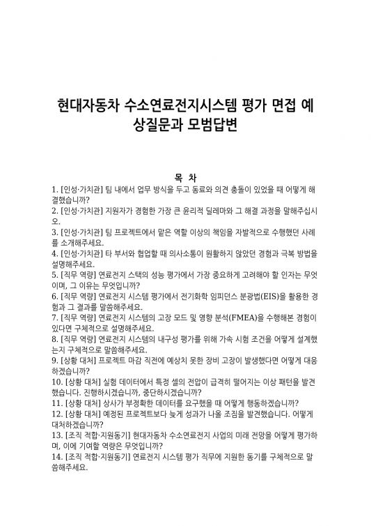 현대자동차 수소연료전지시스템 평가 면접 예상질문과 모범답변