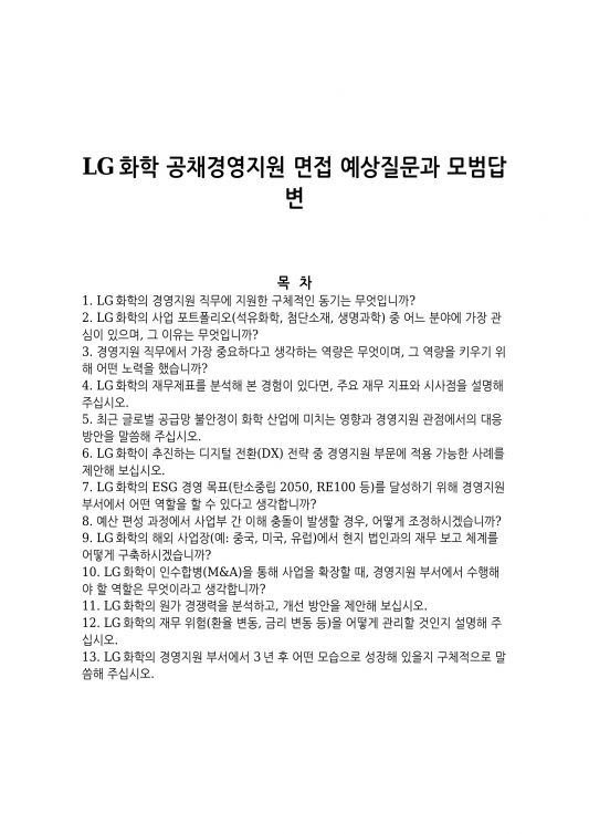 LG화학 공채경영지원 면접 예상질문과 모범답변