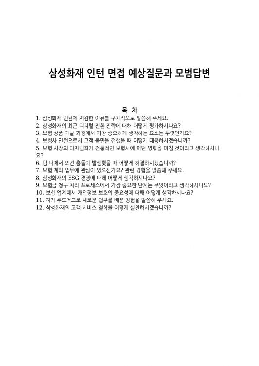 삼성화재 인턴 면접 예상질문과 모범답변