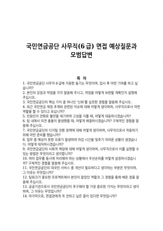 국민연금공단 사무직(6급) 면접 예상질문과 모범답변