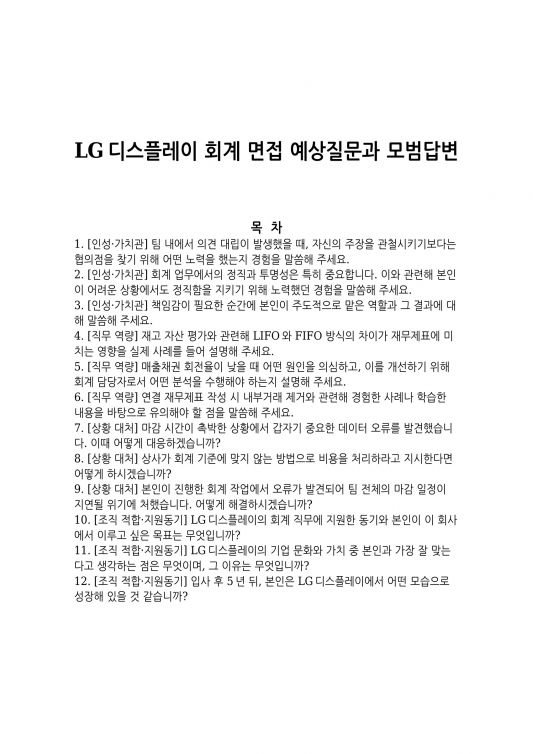 LG디스플레이 회계 면접 예상질문과 모범답변