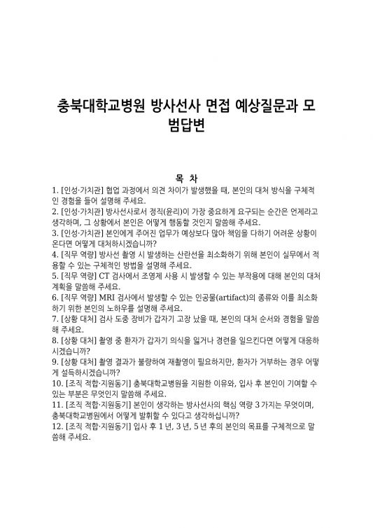 충북대학교병원 방사선사 면접 예상질문과 모범답변