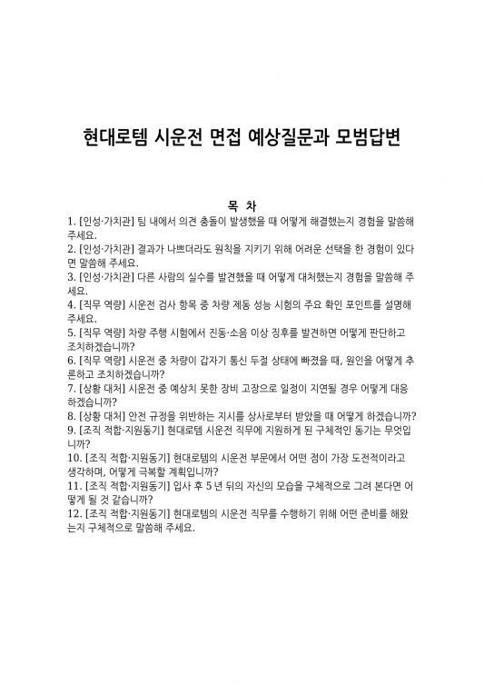 현대로템 시운전 면접 예상질문과 모범답변