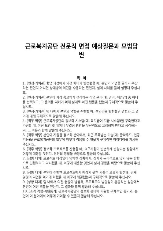 근로복지공단 전문직 면접 예상질문과 모범답변
