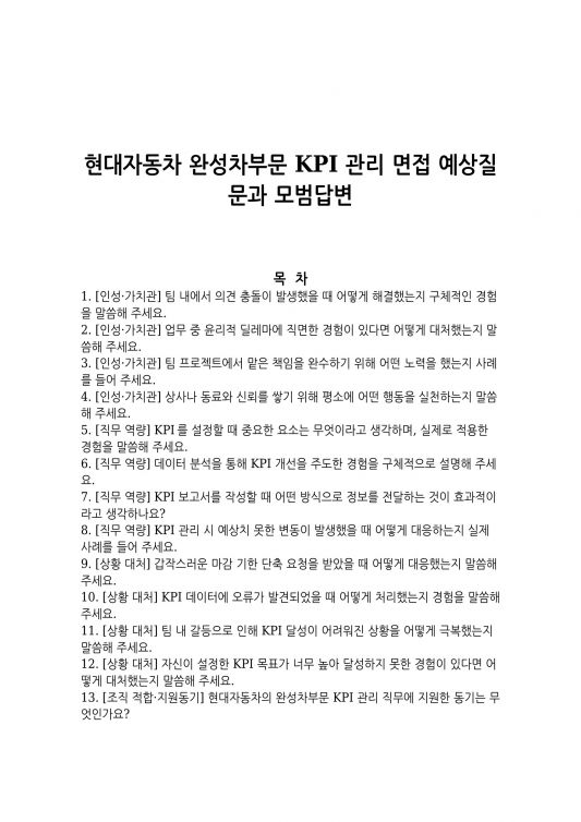 현대자동차 완성차부문 KPI 관리 면접 예상질문과 모범답변