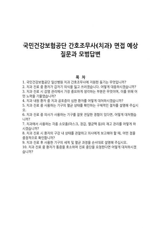 국민건강보험공단 간호조무사(치과) 면접 예상질문과 모범답변