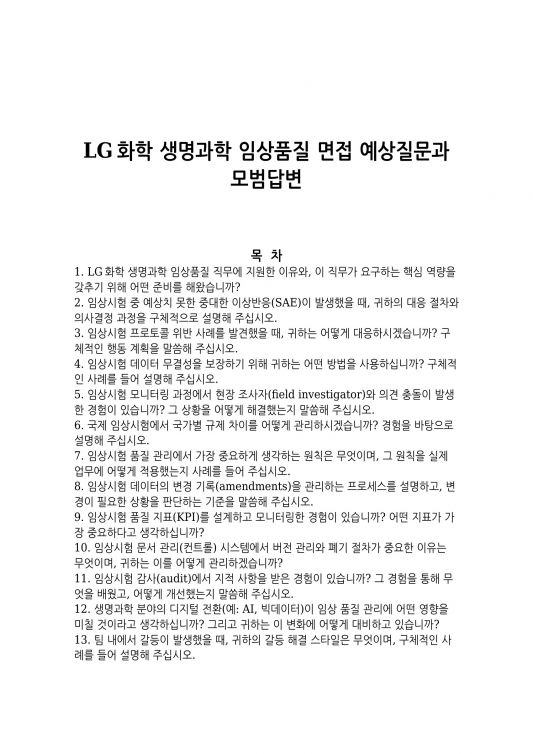 LG화학 생명과학 임상품질 면접 예상질문과 모범답변