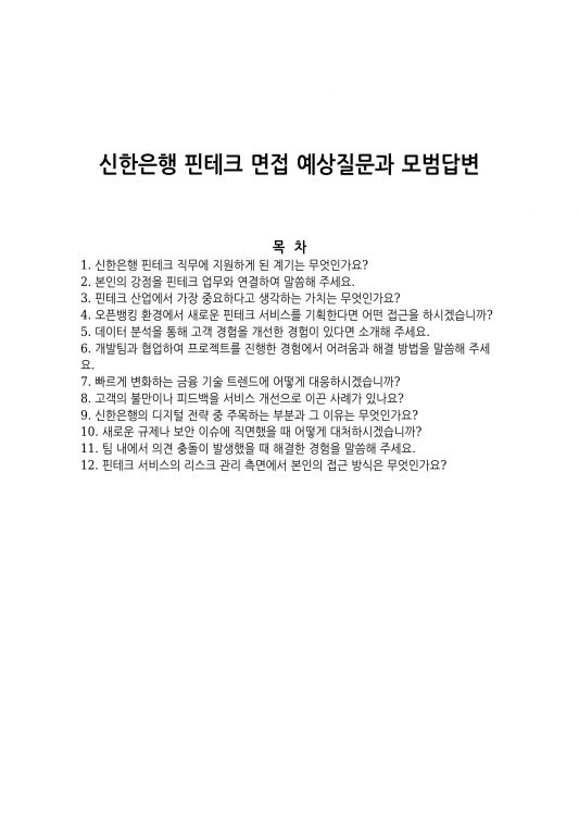신한은행 핀테크 면접 예상질문과 모범답변
