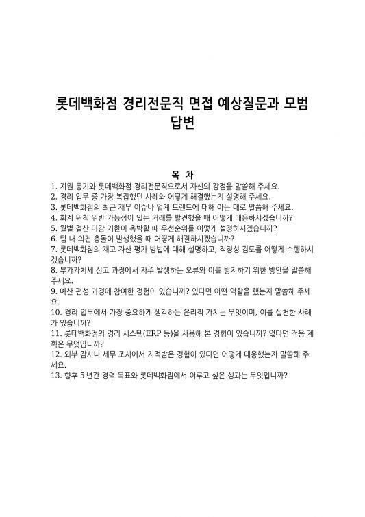롯데백화점 경리전문직 면접 예상질문과 모범답변