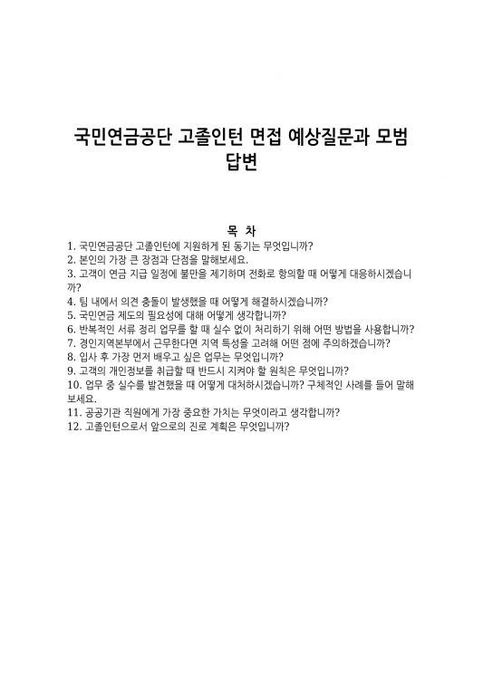국민연금공단 고졸인턴 면접 예상질문과 모범답변