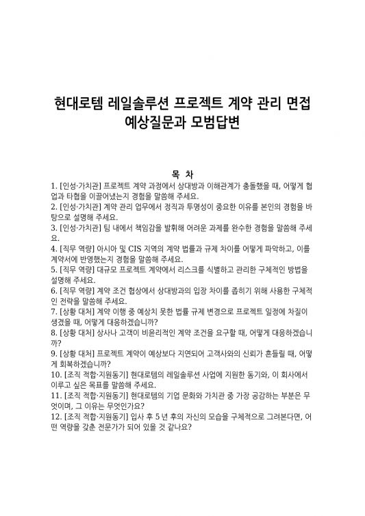 현대로템 레일솔루션 프로젝트 계약 관리 면접 예상질문과 모범답변