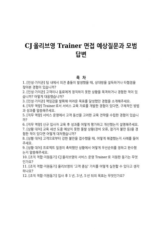 CJ올리브영 Trainer 면접 예상질문과 모범답변