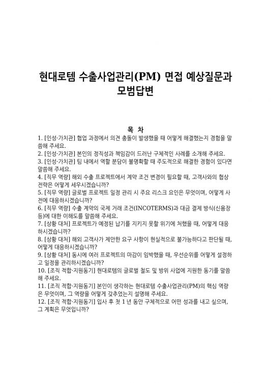 현대로템 수출사업관리(PM) 면접 예상질문과 모범답변