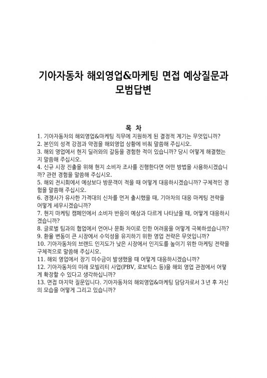 기아자동차 해외영업&마케팅 면접 예상질문과 모범답변