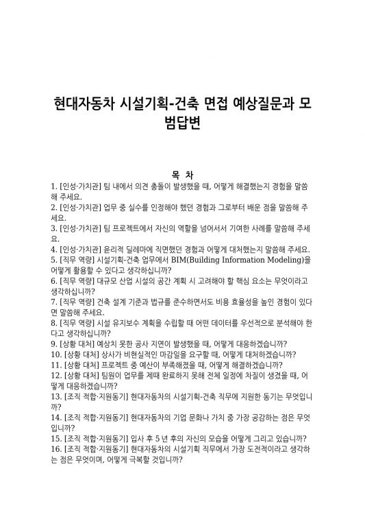 현대자동차 시설기획-건축 면접 예상질문과 모범답변