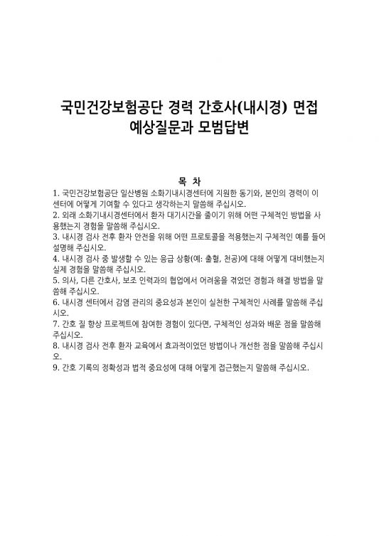 국민건강보험공단 경력 간호사(내시경) 면접 예상질문과 모범답변