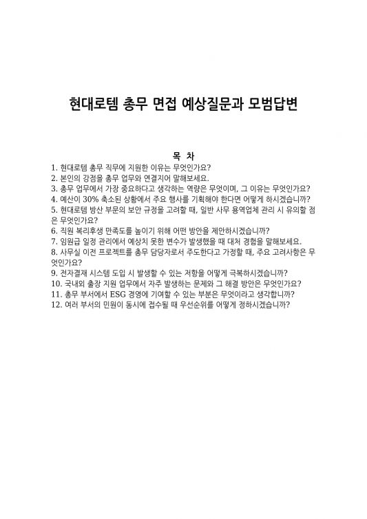현대로템 총무 면접 예상질문과 모범답변