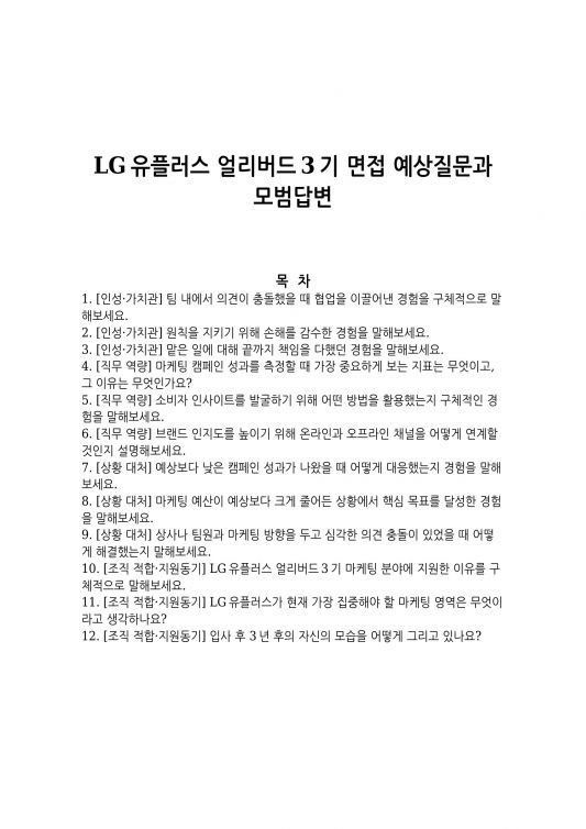 LG유플러스 얼리버드3기 면접 예상질문과 모범답변