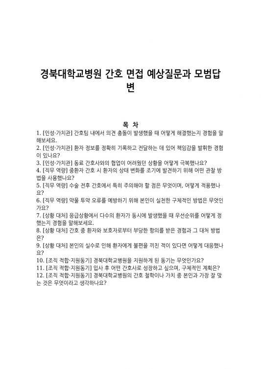 경북대학교병원 간호 면접 예상질문과 모범답변