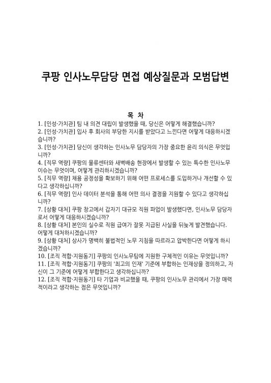 쿠팡 인사노무담당 면접 예상질문과 모범답변