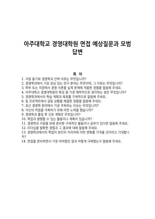 아주대학교 경영대학원 면접 예상질문과 모범답변