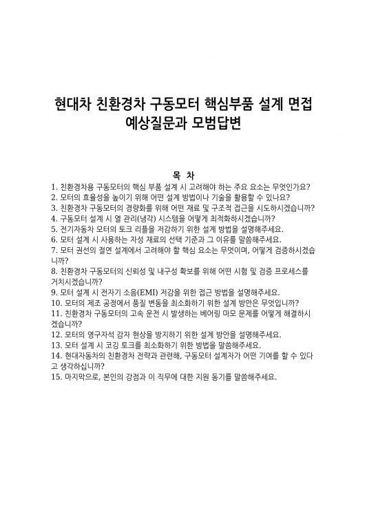 현대차 친환경차 구동모터 핵심부품 설계 면접 예상질문과 모범답변