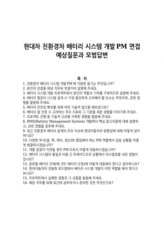 현대차 친환경차 배터리 시스템 개발PM 면접 예상질문과 모범답변