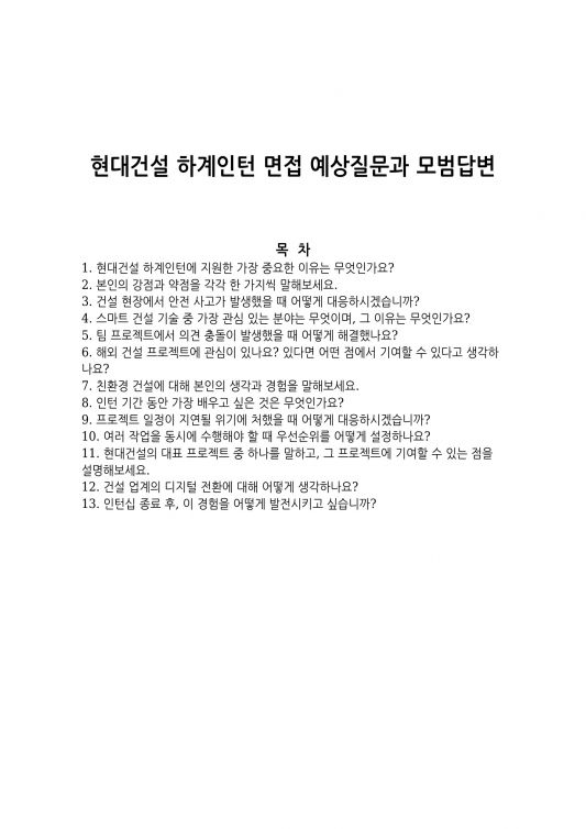 현대건설 하계인턴 면접 예상질문과 모범답변