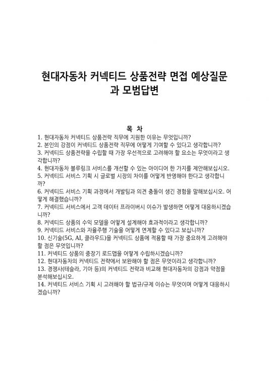 현대자동차 커넥티드 상품전략 면접 예상질문과 모범답변