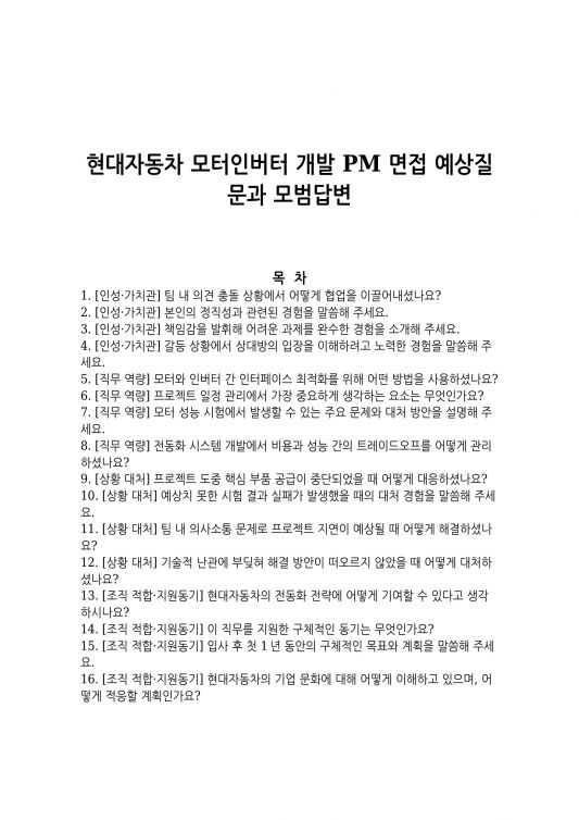 현대자동차 모터인버터 개발 PM 면접 예상질문과 모범답변