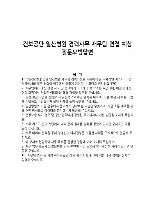 건보공단 일산병원 경력사무 재무팀 면접 예상질문모범답변
