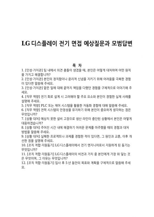 LG디스플레이 전기 면접 예상질문과 모범답변