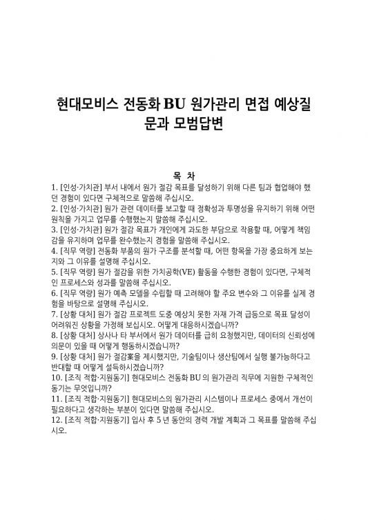 현대모비스 전동화BU 원가관리 면접 예상질문과 모범답변