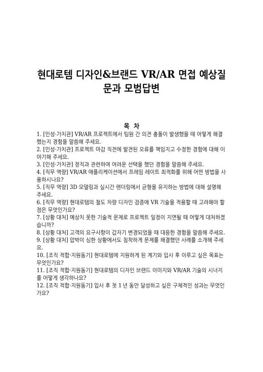 현대로템 디자인&브랜드 VR/AR 면접 예상질문과 모범답변