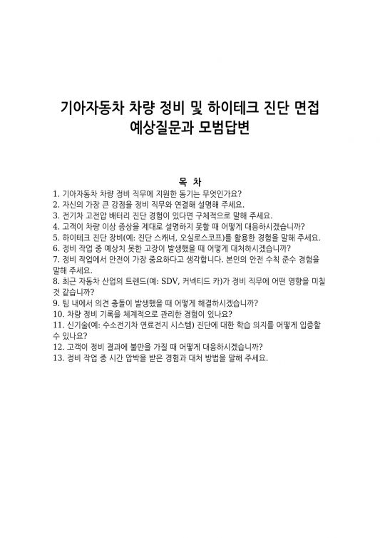 기아자동차 차량 정비 및 하이테크 진단 면접 예상질문과 모범답변