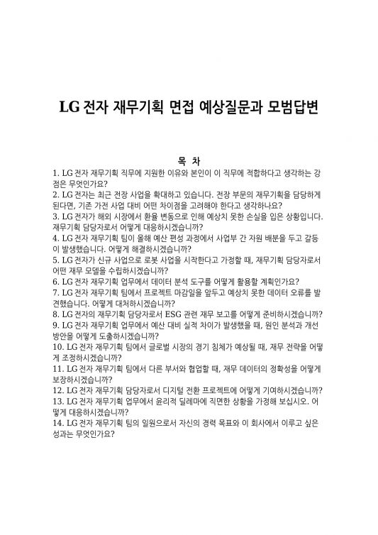 LG전자 재무기획 면접 예상질문과 모범답변